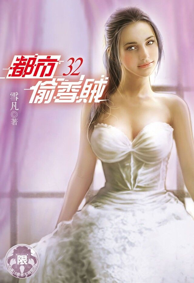 Readmoo 讀墨 都市偷香賊(32)（讀墨電子書） - PChome 24h購物