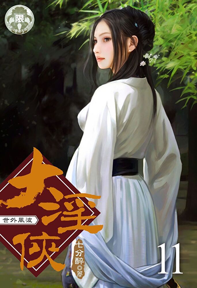 大淫俠 (11) - PChome 24h購物