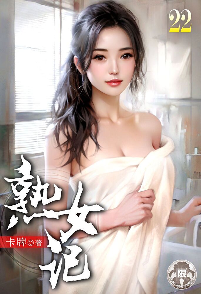 Readmoo 讀墨 熟女記(22)（電子書） - PChome 24h購物