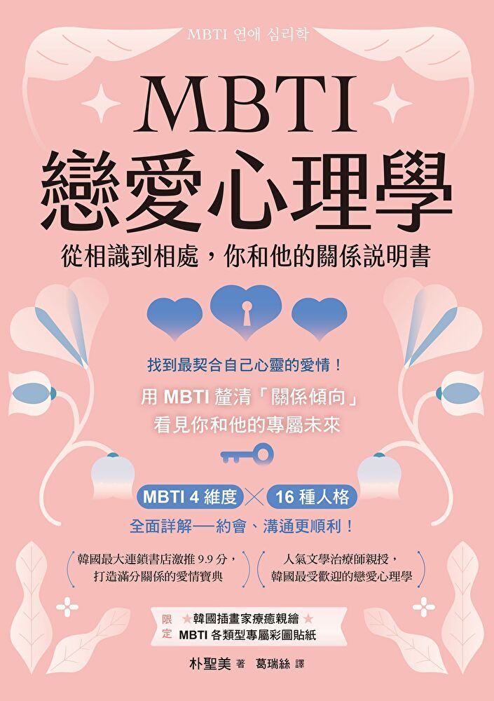 Readmoo 讀墨 MBTI 戀愛心理學（讀墨電子書） - PChome 24h購物