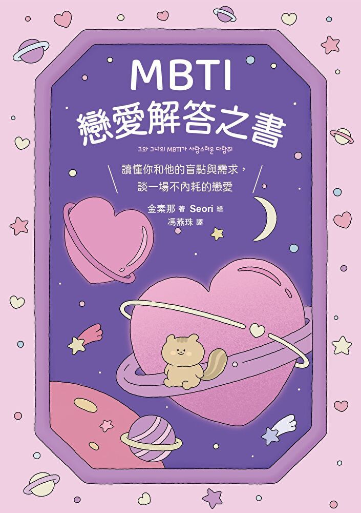 Readmoo 讀墨 MBTI戀愛解答之書（電子書） - PChome 24h購物