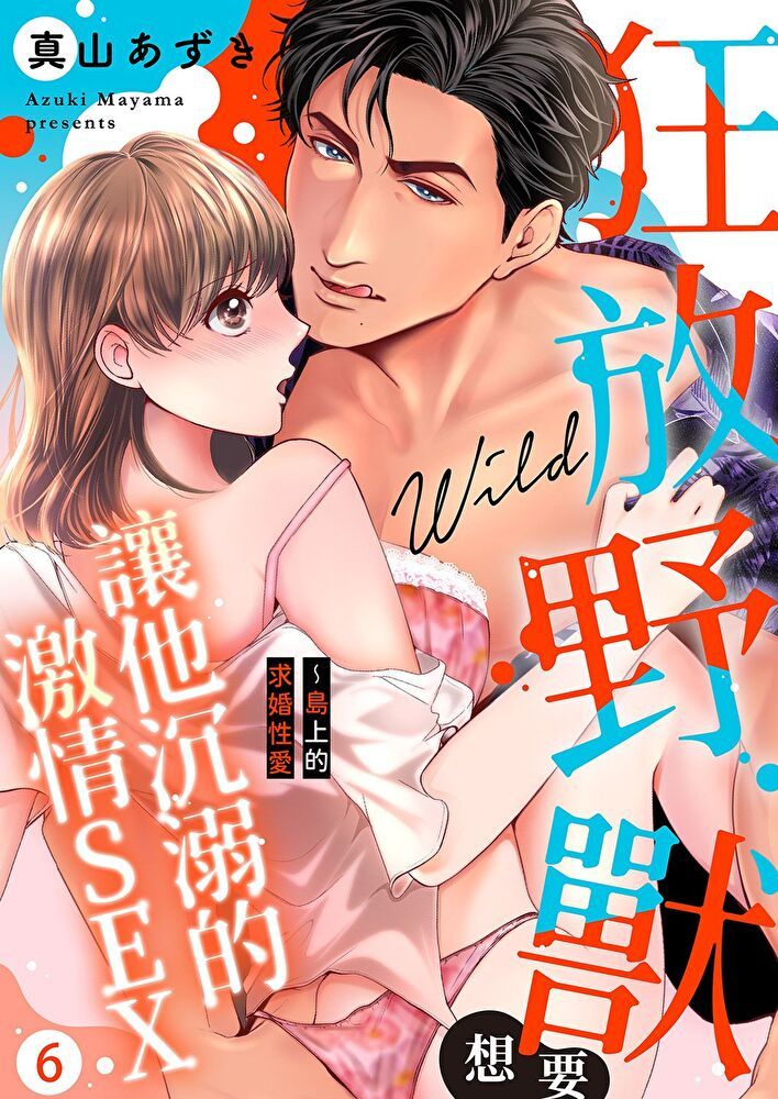 Readmoo 讀墨 狂放野獸想要讓他沉溺的激情SEX~島上的求婚性愛(第6話)（讀墨電子書） - PChome 24h購物
