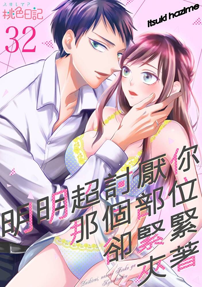 Readmoo 讀墨 明明超討厭你、那個部位卻緊緊夾著(第32話)完（讀墨電子書） - PChome 24h購物