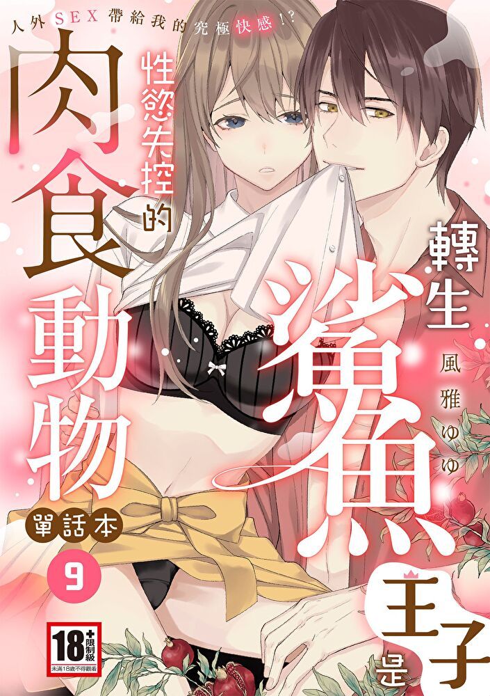 轉生鯊魚王子是性慾失控的肉食動物～人外SEX帶給我的究極快感!?～9 - PChome 24h購物
