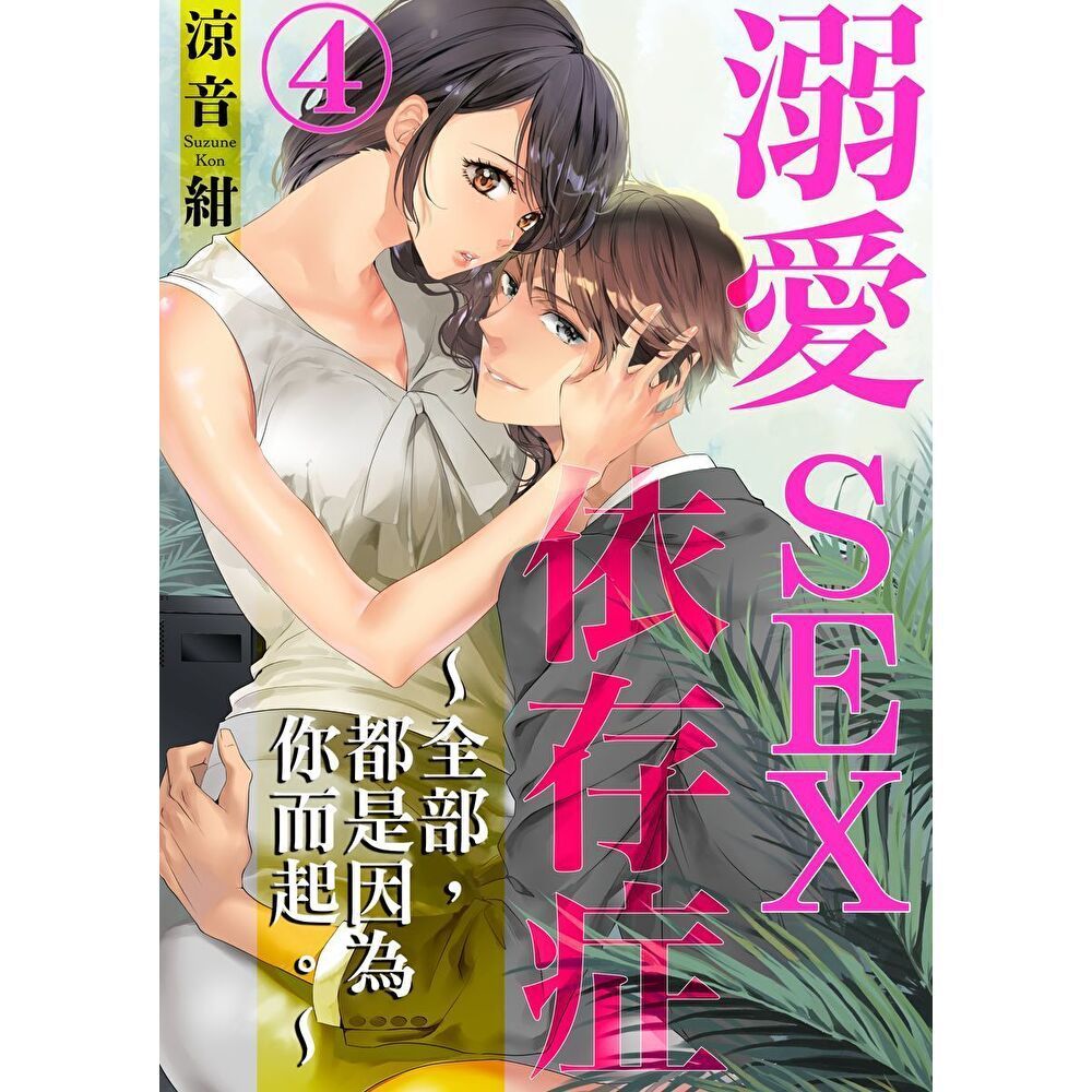 Readmoo 讀墨 【直條式漫畫】溺愛SEX依存症～全部，都是因為你而起。～8（電子書） - PChome 24h購物