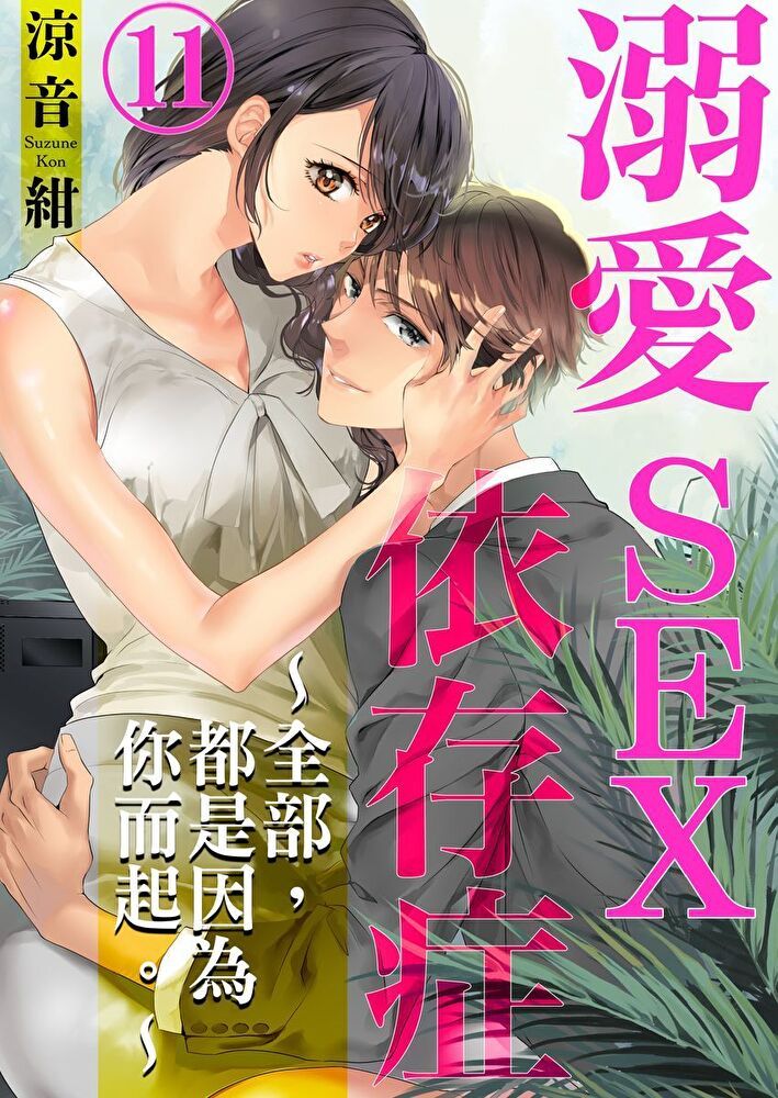 Readmoo 讀墨 【直條式漫畫】溺愛SEX依存症～全部，都是因為你而起。～22（電子書） - PChome 24h購物