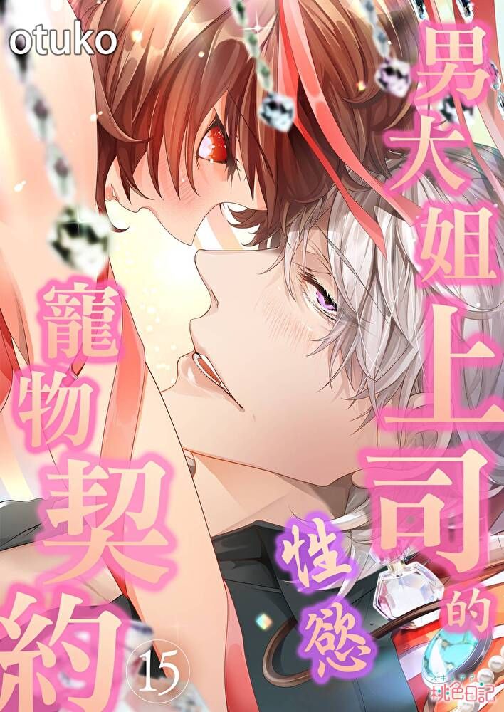 Readmoo 讀墨 男大姐上司的性慾寵物契約(第15話)（電子書） - PChome 24h購物