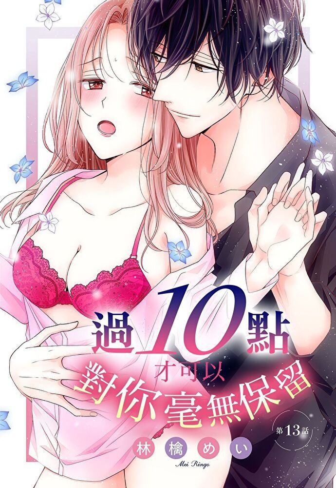 Readmoo 讀墨 過10點才可以對你毫無保留 13（電子書） - PChome 24h購物