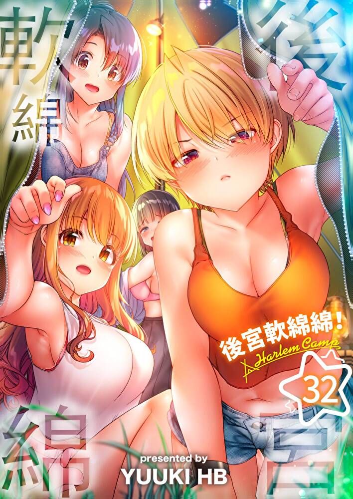 Readmoo 讀墨 後宮軟綿綿！(第32話)（電子書） - PChome 24h購物