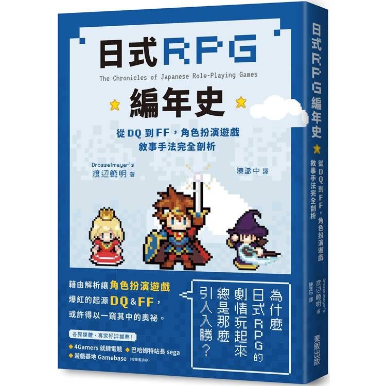 日式RPG編年史：從DQ到FF，角色扮演遊戲敘事手法完全剖析 - PChome 24h購物