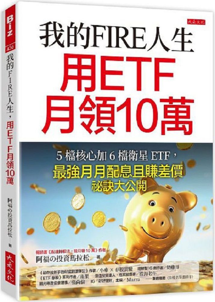 我的FIRE人生，用ETF月領10萬：5檔核心加6檔衛星ETF，最強月月配息且賺差價祕訣大公開 - PChome 24h購物