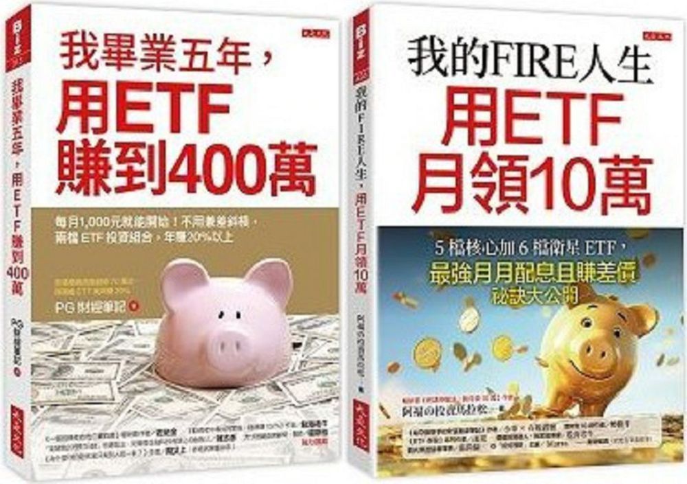 我的FIRE人生，用ETF月領10萬＋我畢業五年，用ETF賺到400萬(全兩冊套書) - PChome 24h購物