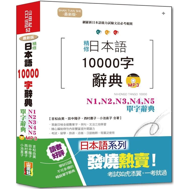 最新版 精修 日本語10000字辭典：N1，N2，N3，N4，N5單字辭典（25K+MP3） - PChome 24h購物