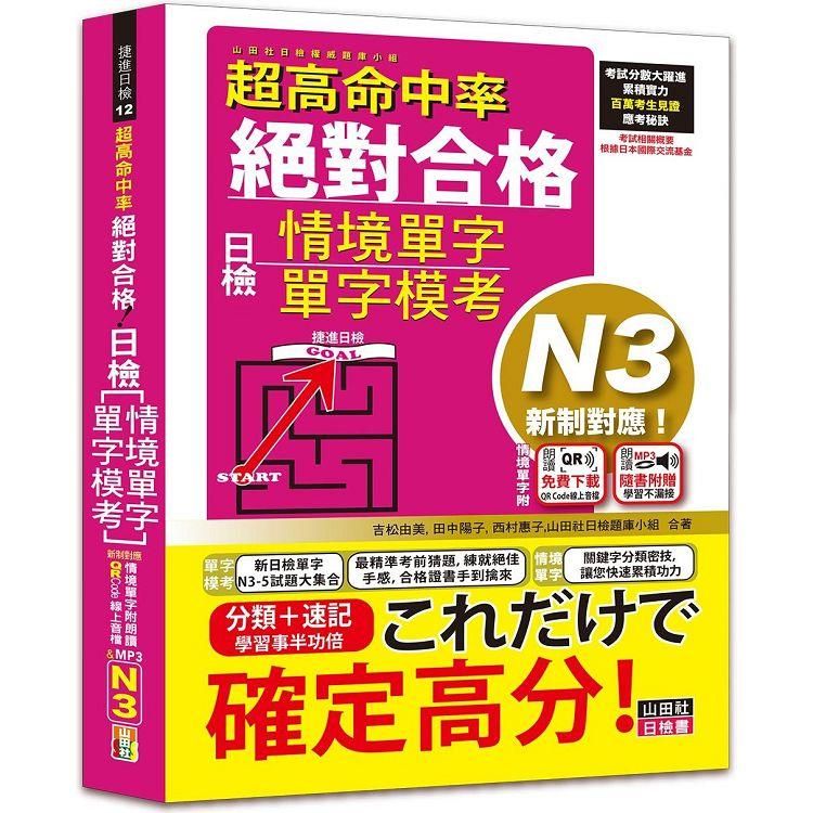 超高命中率 新制對應 絕對合格！日檢[情境單字、單字模考] N3（25K+情境單字[附QR Code線上音檔&實戰MP3]） - PChome 24h購物