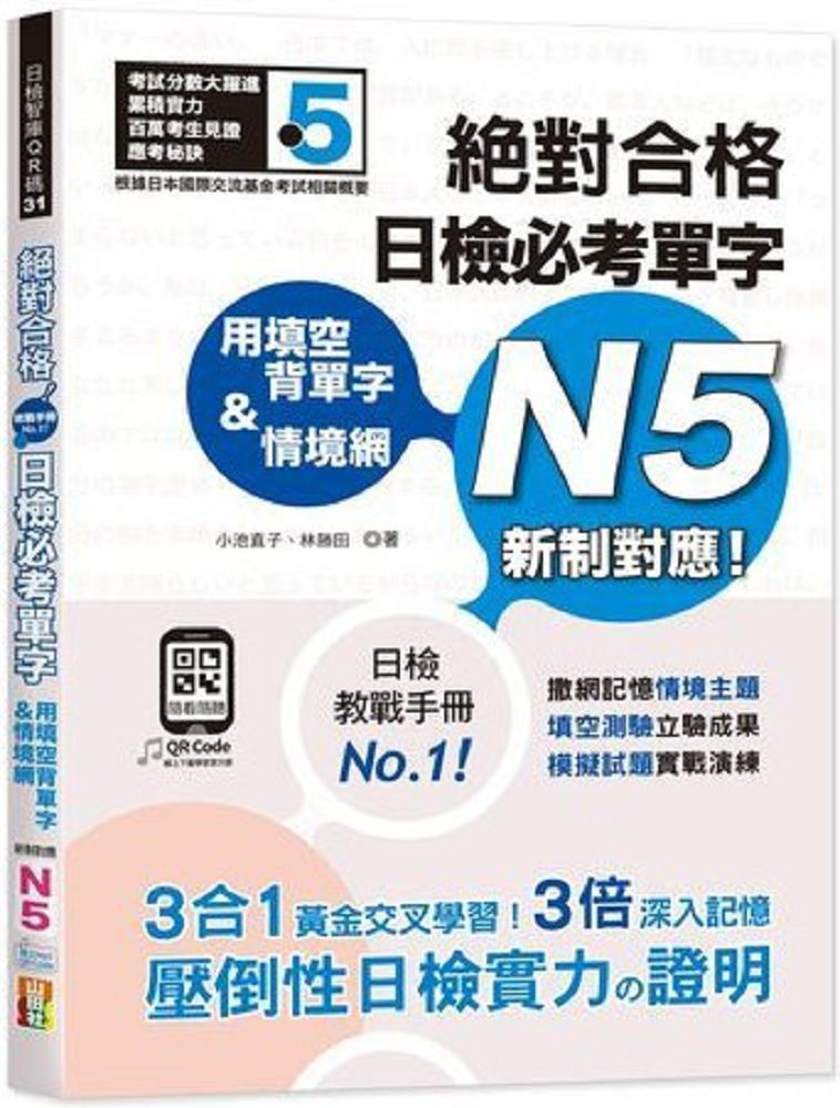 用填空背單字&情境網：絕對合格 日檢必考單字N5（25K+QR碼線上音檔） - PChome 24h購物