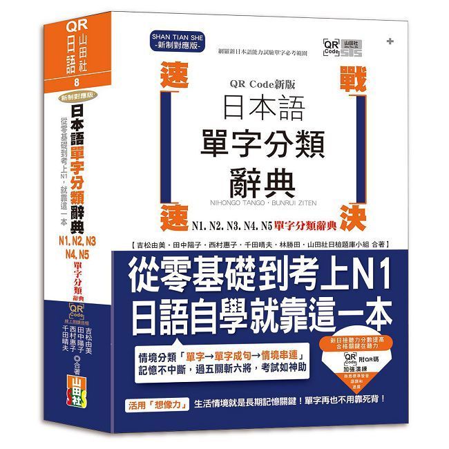 QR Code新版 速戰速決 日本語單字分類辭典 N1，N2，N3，N4，N5單字分類辭典：從零基礎到考上N1就靠這一本 - PChome 24h購物