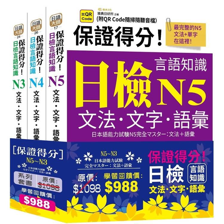 保證得分！日檢言語知識-N5~N3文法．文字．語彙(QR)套書組 - PChome 24h購物