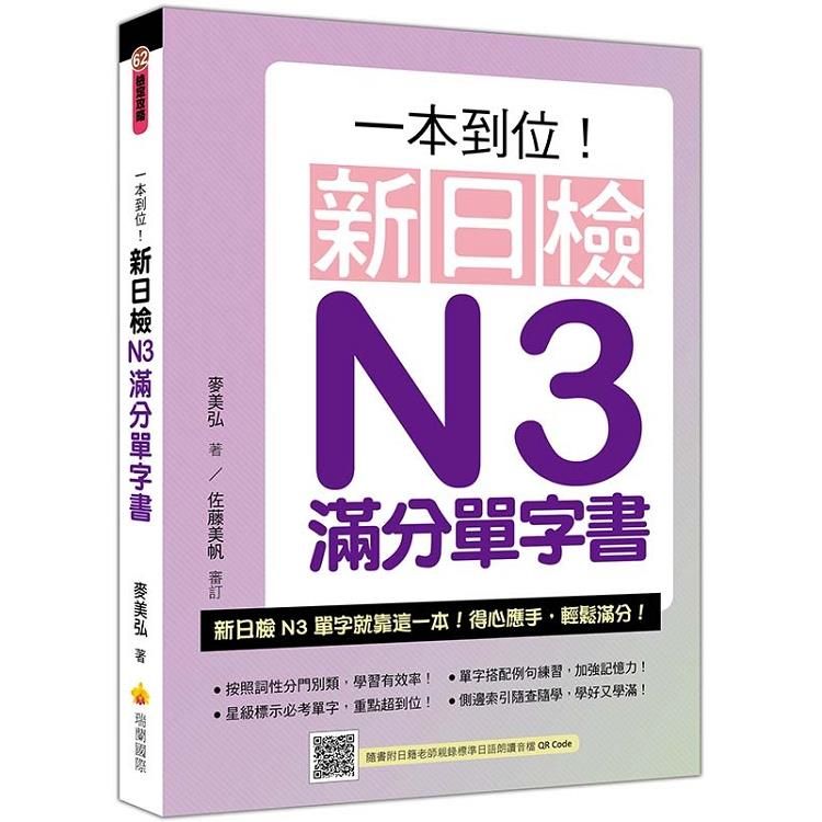 一本到位！新日檢N3滿分單字書（隨書附日籍老師親錄標準日語朗讀音檔QR Code） - PChome 24h購物