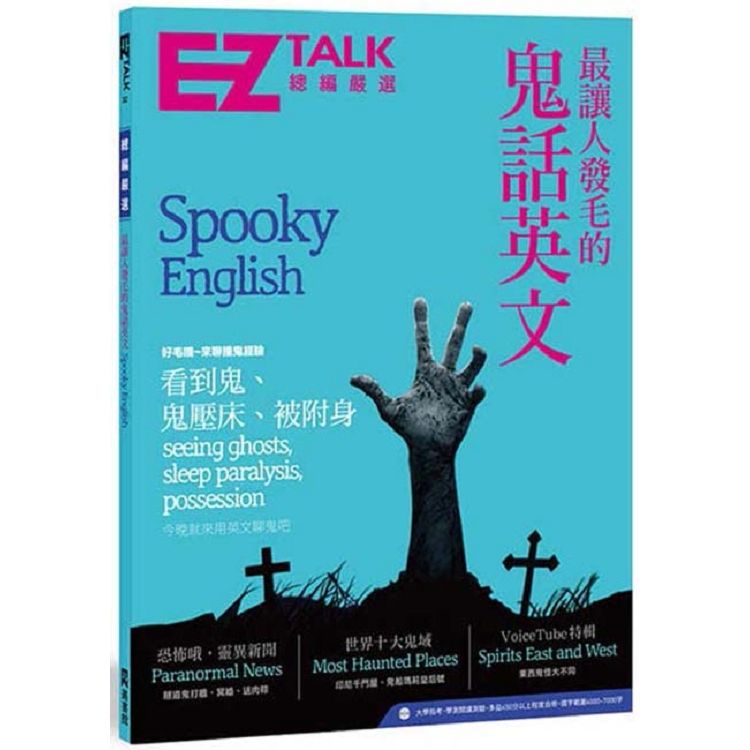 最讓人發毛的鬼話英文：EZ TALK 總編嚴選特刊（1書1MP3） - PChome 24h購物