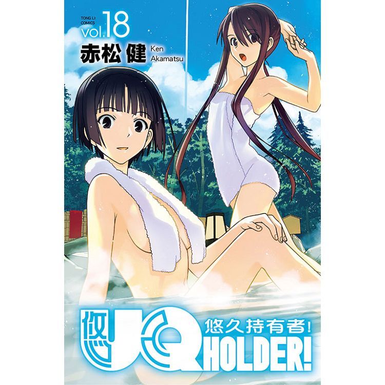 UQ HOLDER!悠久持有者 18 - PChome 24h購物