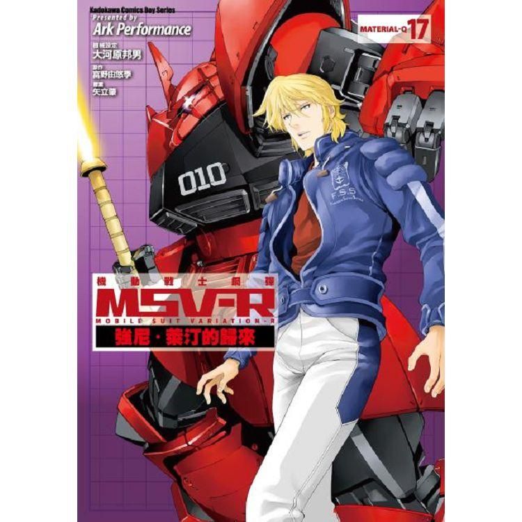 機動戰士鋼彈 MSV－R 強尼．萊汀的歸來（17） - PChome 24h購物