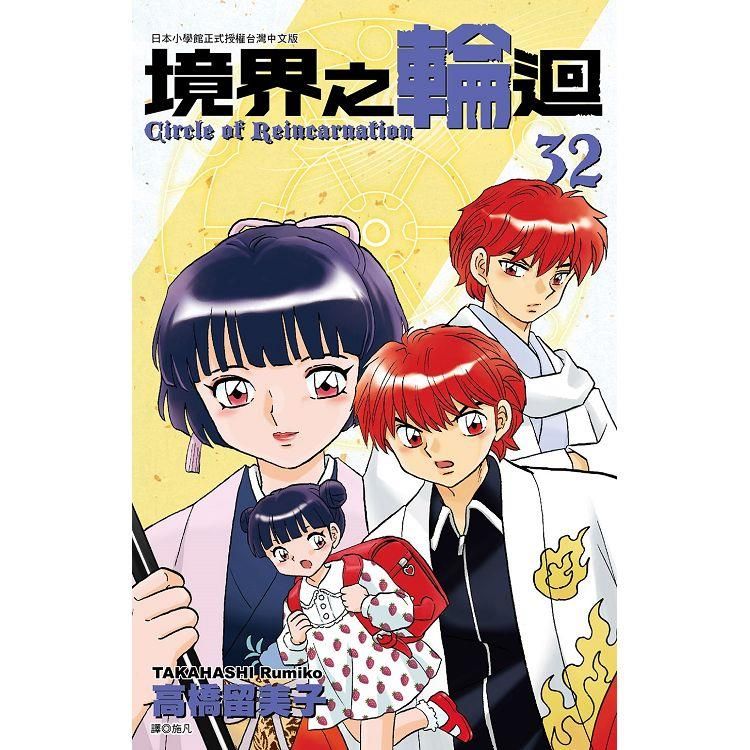 境界之輪迴（32） - PChome 24h購物