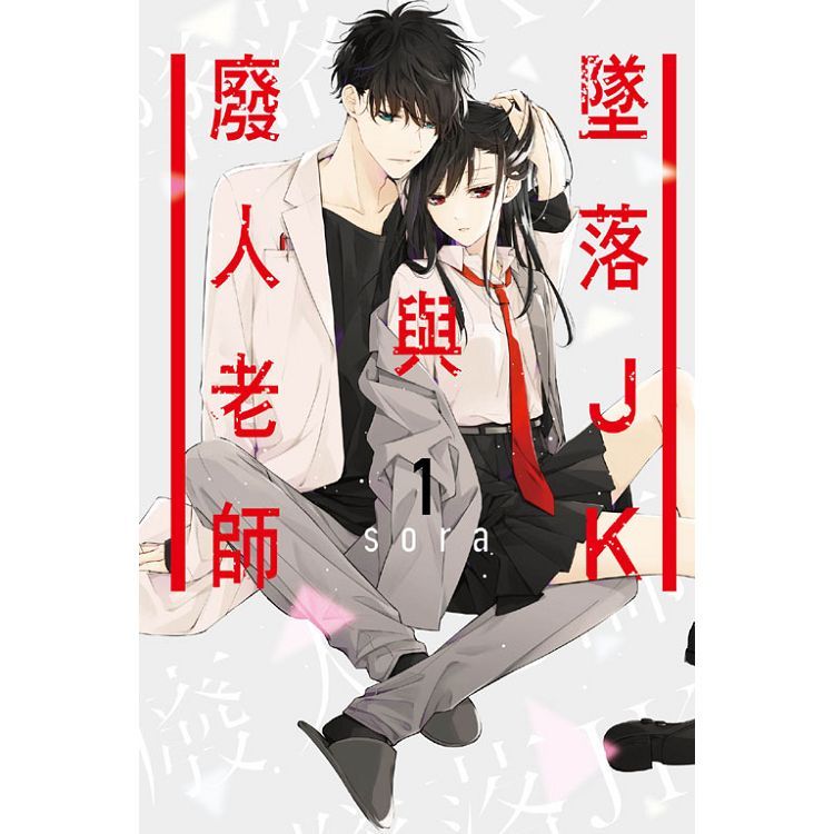 墜落JK與廢人老師 01 - PChome 24h購物