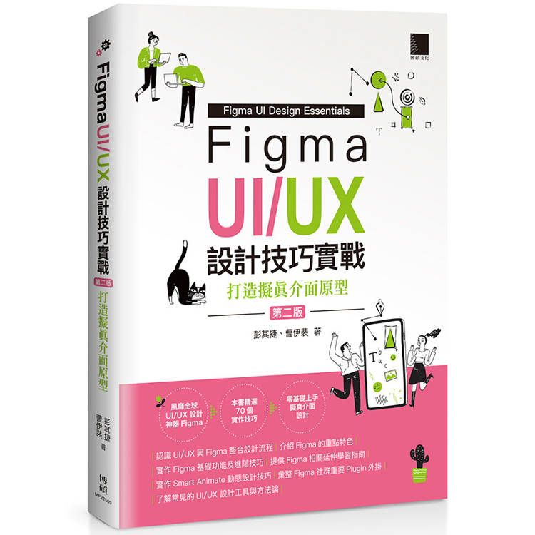 Figma UI/UX設計技巧實戰：打造擬真介面原型(第二版) - PChome 24h購物
