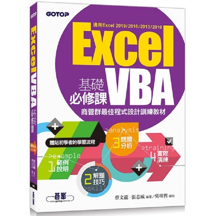 Excel VBA基礎必修課：商管群最佳程式設計訓練教材（適用Excel 2019~2010） - PChome 24h購物