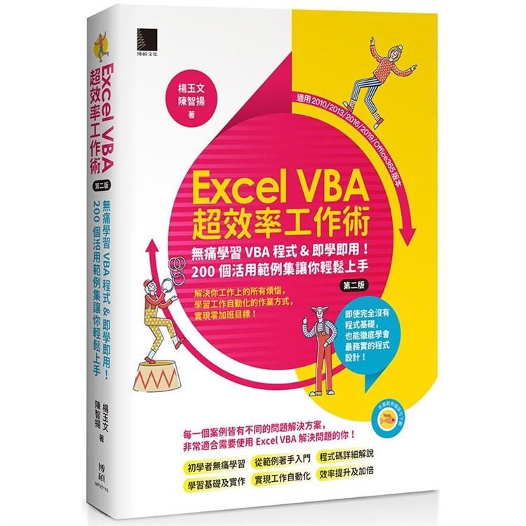 Excel VBA超效率工作術：無痛學習VBA程式&即學即用！200個活用範例集讓你輕鬆上手（第二版） - PChome 24h購物