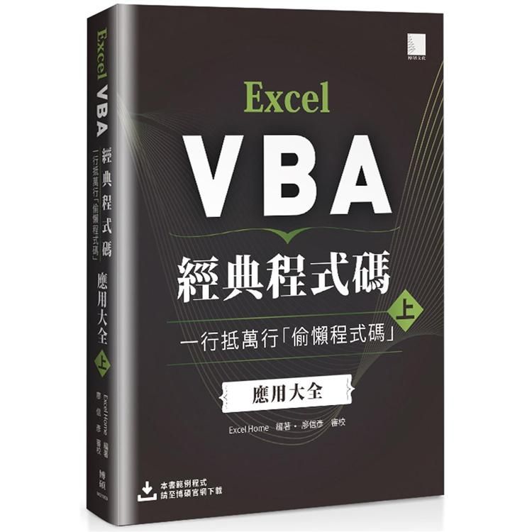 Excel VBA經典程式碼：一行抵萬行「偷懶程式碼」應用大全 （上） - PChome 24h購物