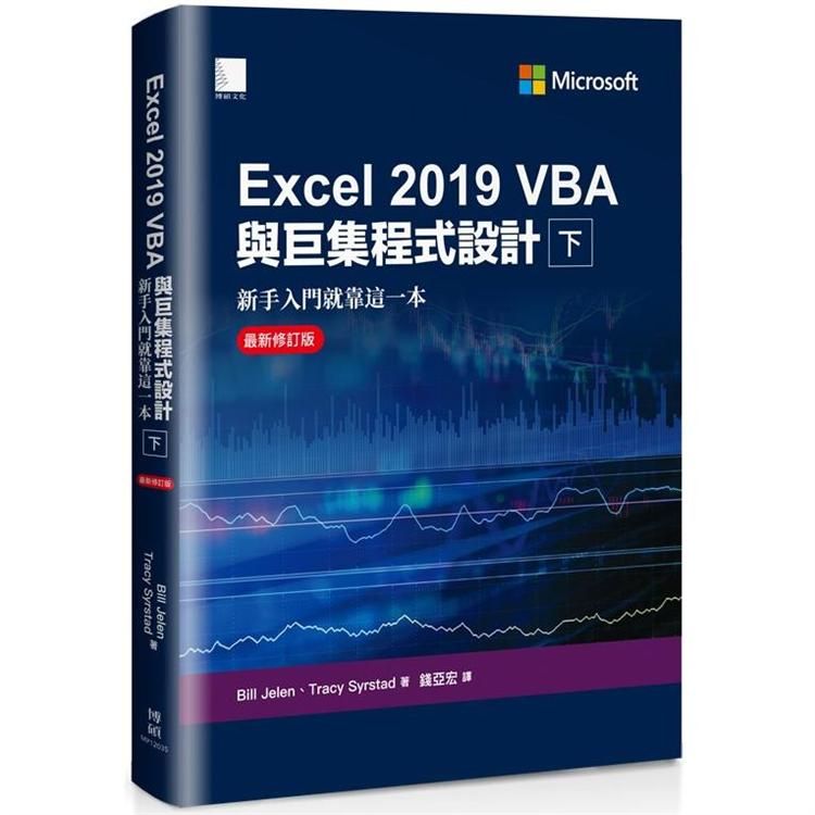 Excel 2019 VBA與巨集程式設計：新手入門就靠這一本（最新修訂版）（下） - PChome 24h購物