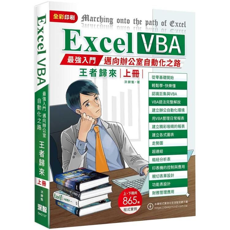 Excel VBA最強入門邁向辦公室自動化之路王者歸來上冊（全彩印刷） - PChome 24h購物