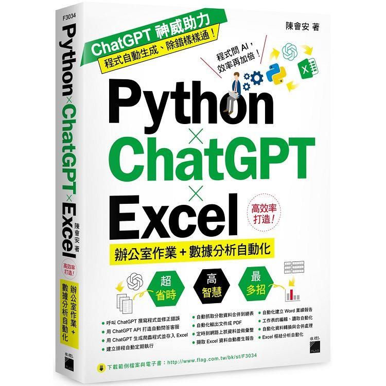 Python× ChatGPT× Excel 高效率打造辦公室作業+數據分析自動化 - PChome 24h購物