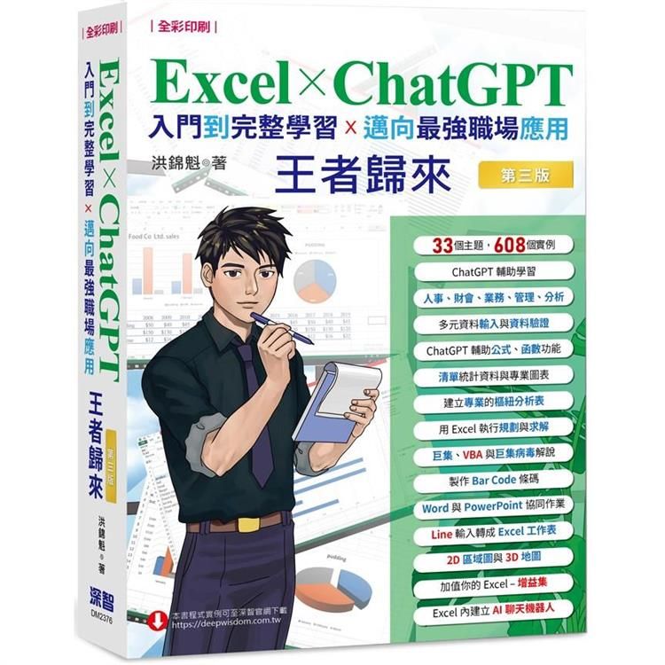 Excel x ChatGPT入門到完整學習邁向最強職場應用王者歸來(全彩印刷) - PChome 24h購物