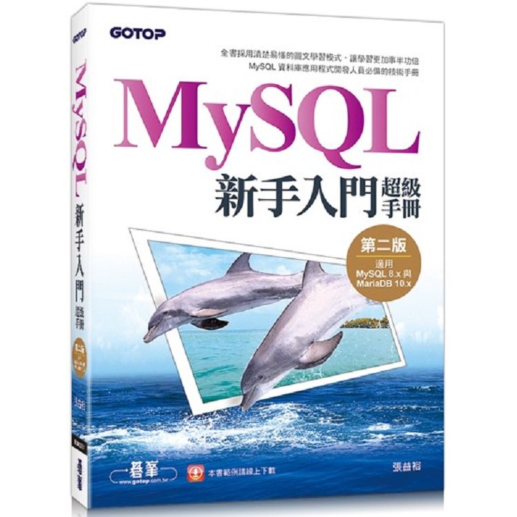 MySQL新手入門超級手冊：第二版（適用MySQL 8.x與MariaDB 10.x） - PChome 24h購物