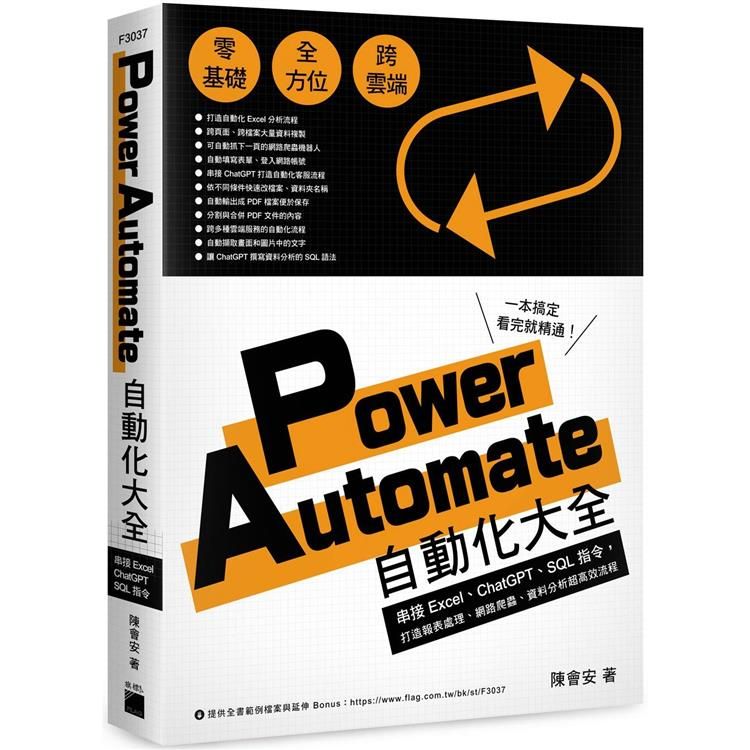 Power Automate 自動化大全：串接 Excel、ChatGPT、SQL 指令，打造報表處理、網路爬蟲、資料分析超高效流程 - PChome 24h購物