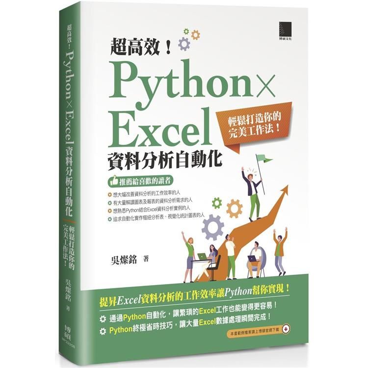 超高效！Python × Excel資料分析自動化：輕鬆打造你的完美工作法！ - PChome 24h購物