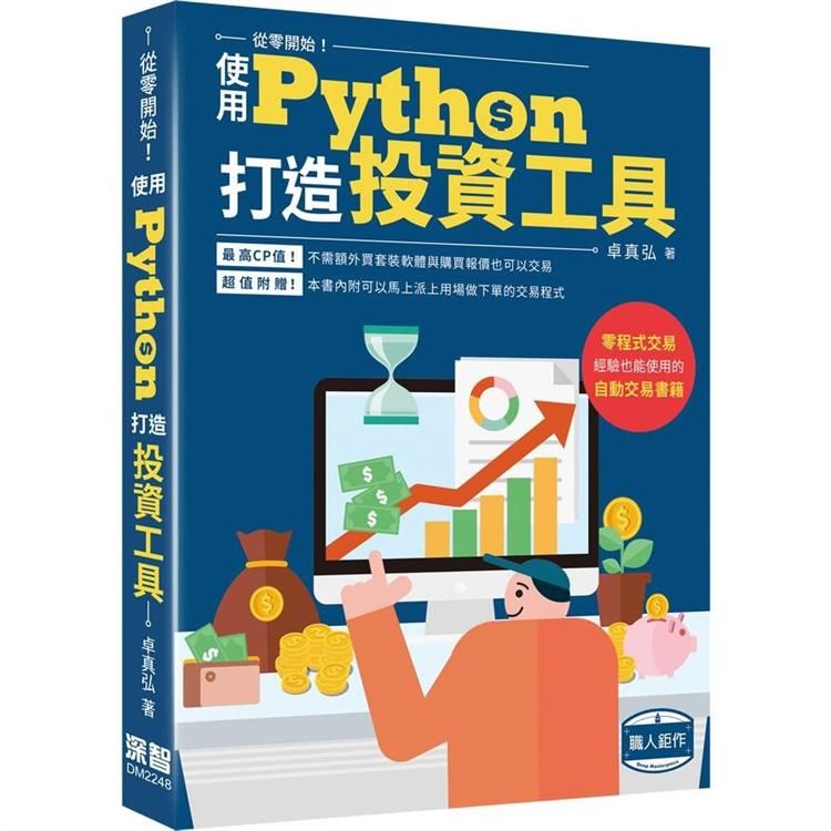 從零開始使用Python打造投資工具 - PChome 24h購物