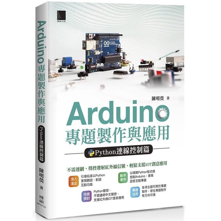 Arduino 專題製作與應用：Python連線控制篇 - PChome 24h購物