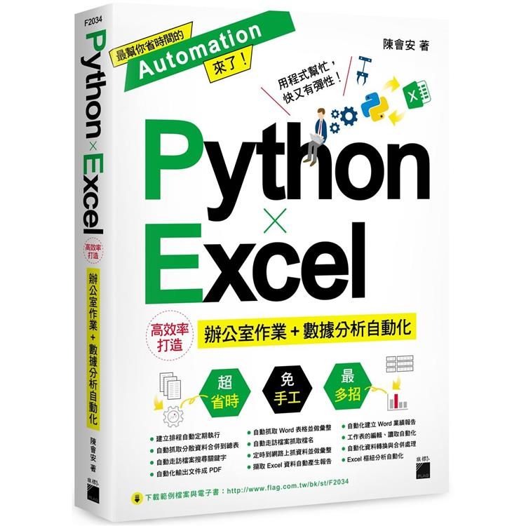 Python X Excel高效率打造辦公室作業 + 數據分析自動化 - PChome 24h購物