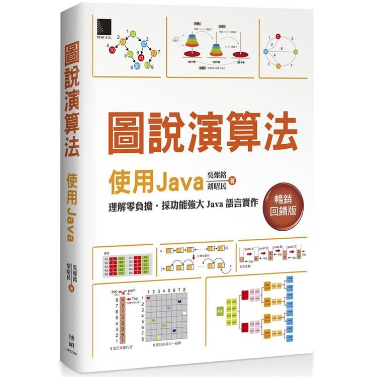 圖說演算法：使用Java【暢銷回饋版】 - PChome 24h購物