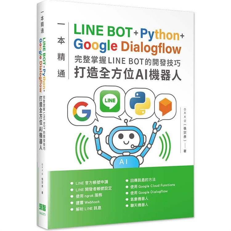 一本精通：LINE BOT+Python+Google Dialogflow 完整掌握LINE BOT的開發技巧 打造全方位AI機器人 ...