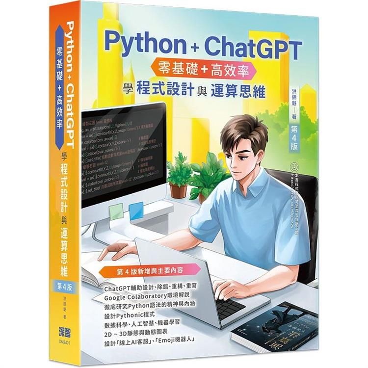 Python + ChatGPT 零基礎+高效率學程式設計與運算思維(第四版) - PChome 24h購物