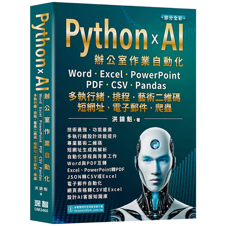 Python x AI辦公室作業自動化：Word、Excel、PowerPoint、PDF、CSV、Pandas-多執行緒、排程、藝術二維碼、短網址、電子郵件、爬蟲 - PChome 24h購物