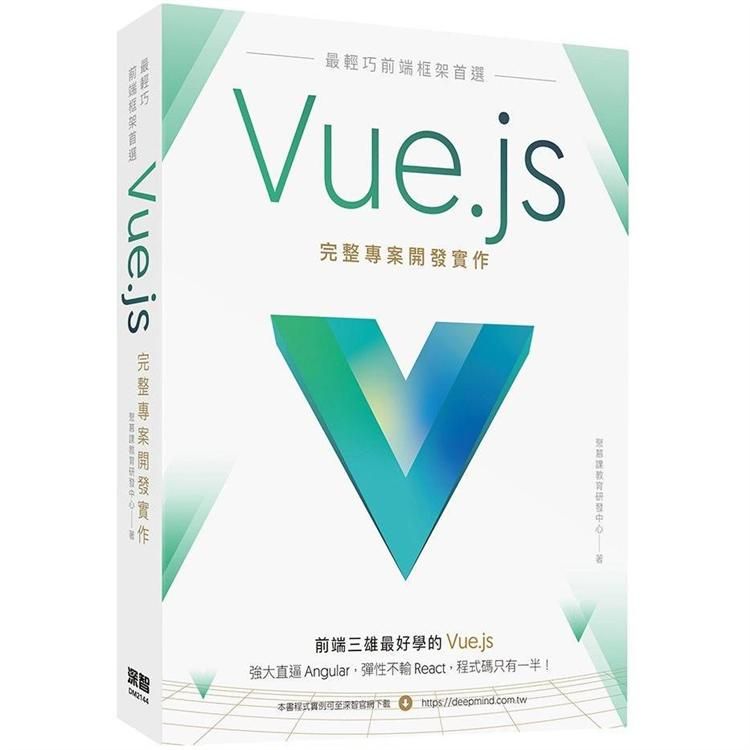 最輕巧前端框架首選：Vue.js完整專案開發實作 - PChome 24h購物