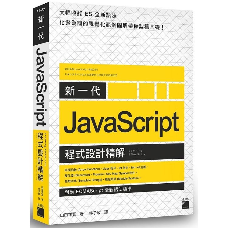 新一代 JavaScript 程式設計精解 －《對應 ECMAScript 全新語法標準》 - PChome 24h購物