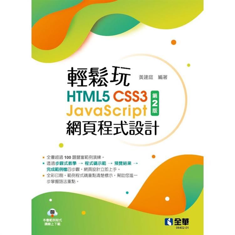 輕鬆玩HTML5+CSS3+JavaScript網頁程式設計（第二版） - PChome 24h購物