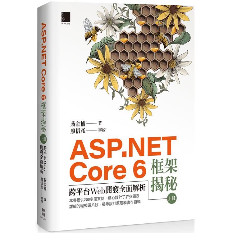 ASP.NET Core 6框架揭秘：跨平台Web開發全面解析（上冊） - PChome 24h購物