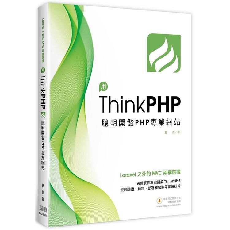Laravel之外的MVC架構選擇：用ThinkPHP聰明開發PHP專業網站 - PChome 24h購物